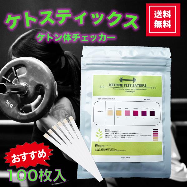 ケトジェニック・ダイエット（糖質制限）を成功させるために重要となる体内のケトン体を測定することができます。糖質制限ダイエットの進み具合（ケトン体の量）が色でわかって大変便利なアイテムです。ケトン体の量を6段階で測定できますので、4段階のウロ...