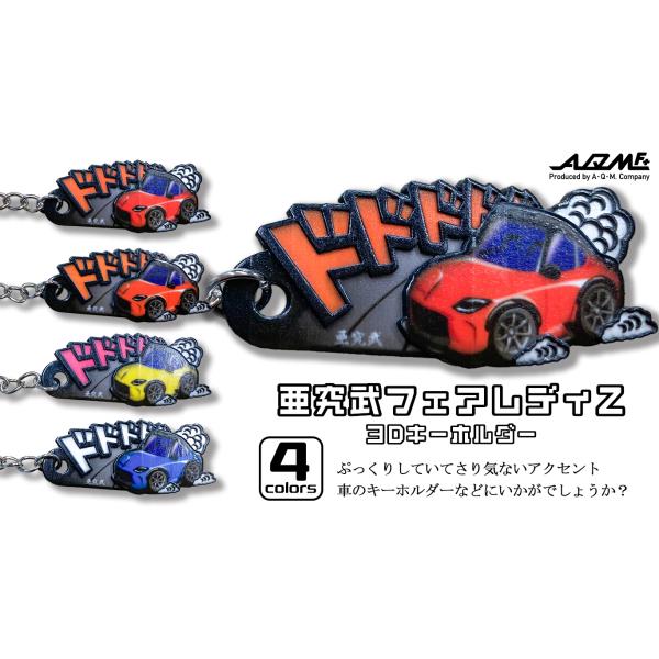AQMF+　オリジナル3DキーホルダーチョロＱ風デザインのフェアレディZ ぷっくり３Dキーホルダー！こちらの商品は、ナスカンタイプの金具なので簡単に取り付け、取り外し可能♪ブランド：AQMF+カラー：レッド・オレンジ・イエロー・ブルー【全4...