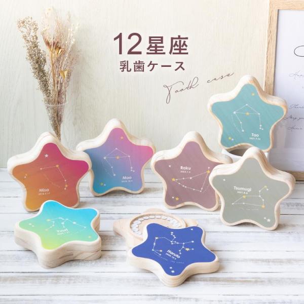 名入れ 星座の乳歯ケース全12星座＆全7カラーから選べる、おしゃれな星形の乳歯ケース。お子さまの名前を名入れすることで、自分だけのマイ乳歯ケースに♪マグネット付きのアクリルふたで、歯がこぼれ落ちることなく大切に保管可能です。“これはいつ抜け...