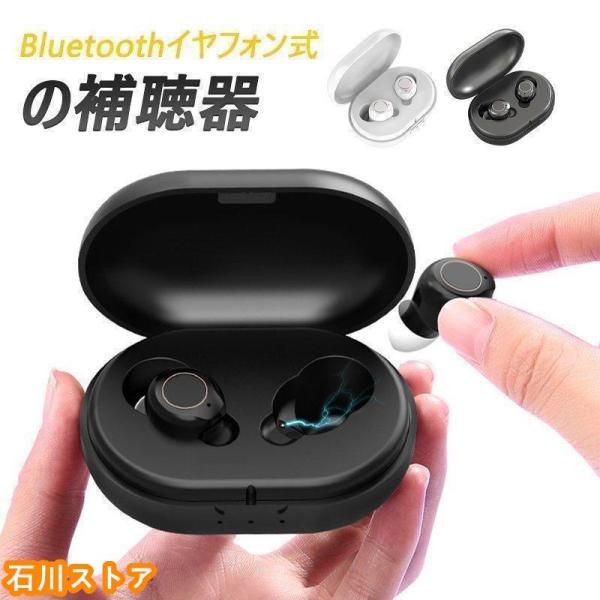 　最新型　補聴器　充電式　お年寄り　集音器　耳穴式 磁気 Bluetooth コンパクト　イヤホン型 聴く ノイズ減少　軽度難聴者向け　老人