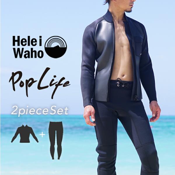 ウェットスーツ について ブランド HeleiWaho ( ヘレイワホ ) ウェットスーツ2点セット メンズpoplifeシリーズ ジャケット タイプ × 1poplifeシリーズ ロングパンツ タイプ × 1。ジャケット仕様 ・スタイル：...