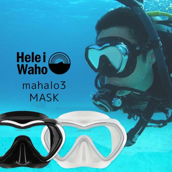 mahalo3 (マハロ3) / ダイビング用マスクブランド：Hele i Waho (ヘレイワホ)「外に遊びに行こう」を意味するハワイのローカルランゲージ人と海を繋ぐ、自然の中で遊ぶ、学ぶ、豊かなライフスタイルを提案し、初心者でも安心して...