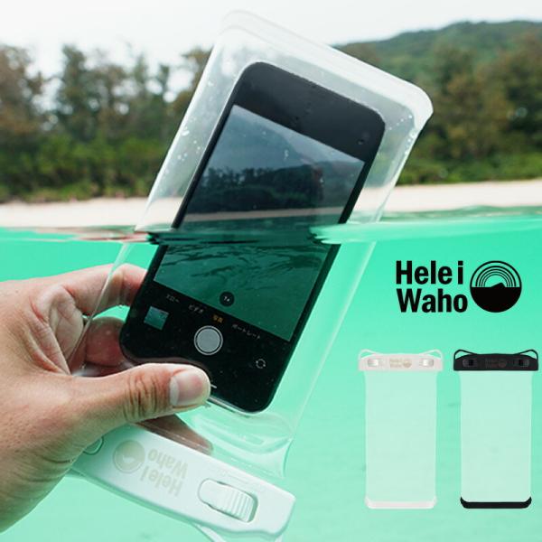 ブランド Hele i Waho/ヘレイワホ。Waterproof case for SMP black。スマートフォン用ウォータープルーフケース。防水 ケース スマートフォン 仕様■ケース外寸：H205mm×W115mm■最大収納可能サイ...