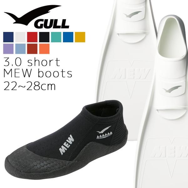 【mew-short_mewB】■フィン： GULL MEW（ミュー） フルフットフィン。・扱いやすく推進力に優れ、初心者からベテランまで幅広く対応。・素足でも履けるソフトポケットと柔らかいラバーで快適なフィット感。【素材】ラバー。【重量（...