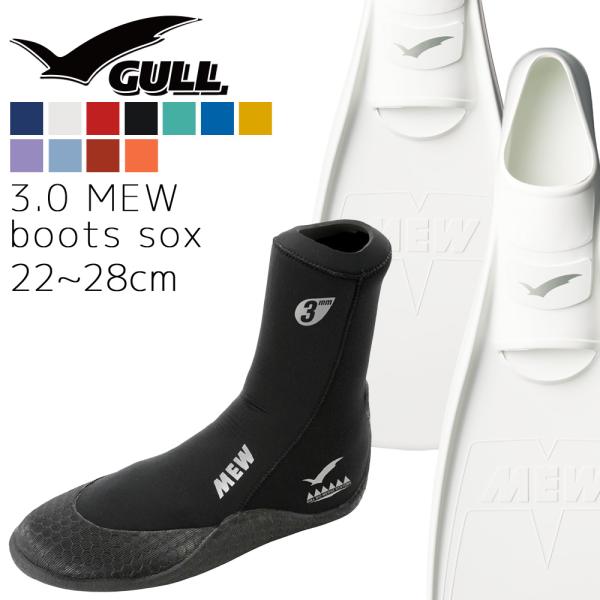 【mew-3_mewB】■フィン： GULL MEW（ミュー） フルフットフィン。・扱いやすく推進力に優れ、初心者からベテランまで幅広く対応。・素足でも履けるソフトポケットと柔らかいラバーで快適なフィット感。【素材】ラバー。【重量（片足）】...