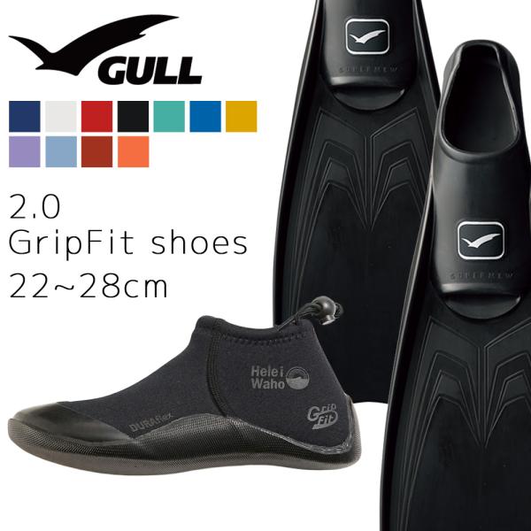 【Smew-2.0 GripFit shoes】■フィン： GULL Super MEW（スーパーミュー）フルフットフィン。・瞬発力と力強さを兼ね備えたハイブリッドラバー構造で確かな推進力。・3次元ポケットと高リブ設計によりフィット感と効率...