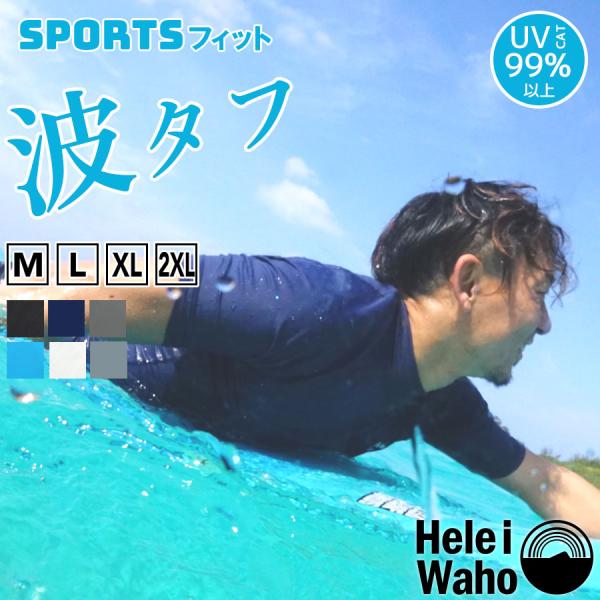 ラッシュガード ( プルオーバー )の詳細 ・スタイル： メンズ 半袖 プルオーバー タイプ・フィッティング： スポーツフィット(その運動性を最も重視し、インナー用途も可能なピタッとしたサイズ設計) ・素材： ナイロン 91％ / ポリウレ...