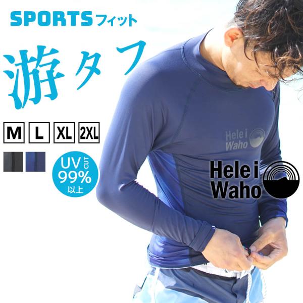 ■商品名Hele i Waho スポーツフィット ラッシュガード（DXカット／サイドプリント）【動きを止めない最強フィット】サーフィンやトレーニング対応のスポーツ設計。UVカット99.6％で紫外線から肌を守る。■商品説明メンズ長袖ラッシュガ...