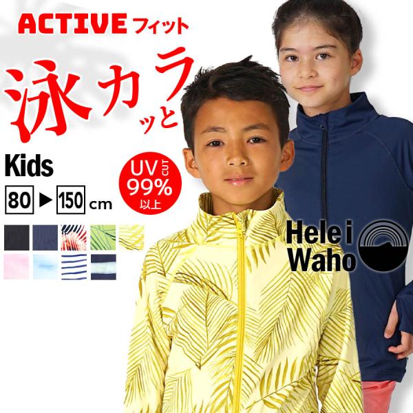 ラッシュガード ( ジップアップ )の詳細 ・スタイル： 子供用 ジップアップ タイプ。(キッズ＆ジュニア 男の子・女の子 兼用のユニセックスモデルです)・フィッティング： アクティブフィット。(運動性を重視したサイズ設計。活発なお子さんで...