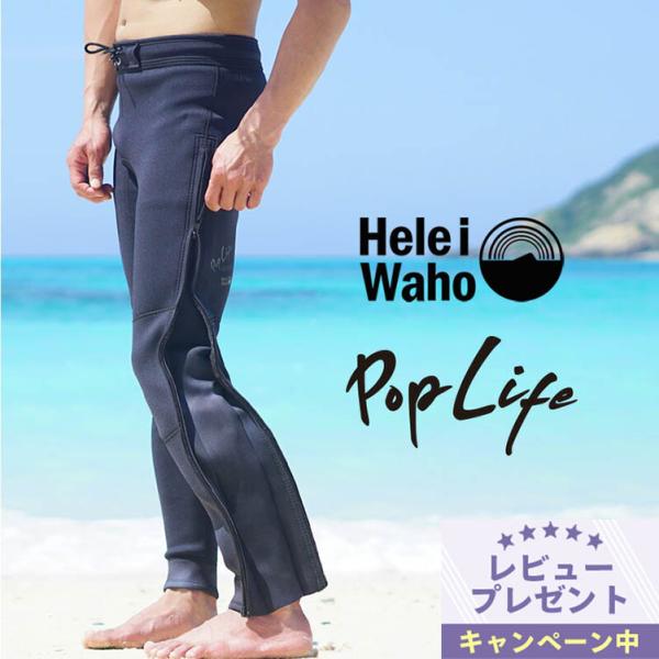 ウェットスーツ について ブランド HeleiWaho ( ヘレイワホ ) スタイル POPLIFE シリーズ。1.5mm ロングパンツ メンズ。生地 DURAflex（デュラフレックス）素材：ネオプレーンゴム。外面：ナイロンジャージ。内面...