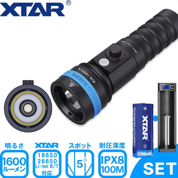 D26 1600S (Full set)ブランド：XTAR (エクスター)ハイパフォーマンス・エレクトロニクスブランドで、リチウムイオン電池、充電器やLEDライトで広く知られてますスキューバダイビング業界では高性能なダイブライト（水中ライト...