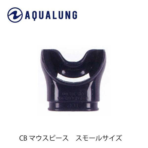 ・AQUALUNG社製レギュレーター用マウスピース・スモールサイズ・BKシリコン製・矯正歯学的デザイン・タイラップ付き