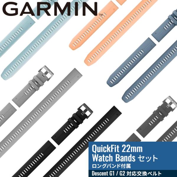 ■ QuickFit 22mm Watch Bands セット22mm幅に対応したQuickFitシリコンバンドのセットですウェットスーツの上からでも装着できるロングバンドが付属しています特別なツール不要で、ライフスタイルやアクティビティに...