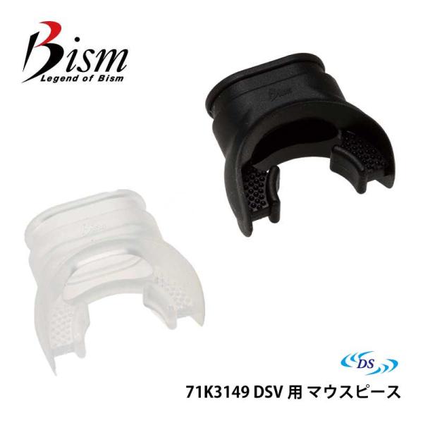 ブランド / Bism ビーイズム ・商品名 / DCV対応レギュレータ用マススピース 71K3149 ・/ DCVの機能に対応したレギュレータ用マススピース