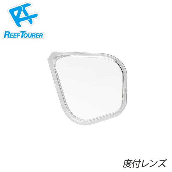 【REEF TOURER/リーフツアラー RA0507 度付用レンズ】。大人から子供までのマスクに対応！度付用レンズ ・近視用レンズ：RA0507（-2.0〜-6.0）×1個 ※くもり止め加工されている為、視界がスッキリ！厄介なくもりを抑え...