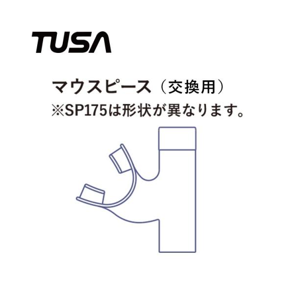 TUSA/ツサ SP175-010・スノーケル SP-175用 マウスピース。・パーツのみでございます。・対象品番：ＳＰ-１７５/ＳＰ-１７５ＱＢ■カラー。・クリア・ブラック