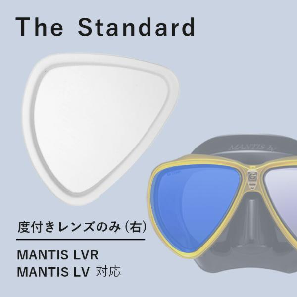 近視用度付きレンズ MANTIS LV / MANTIS LVR対応 右眼用ご注意：こちらの商品は「右眼用レンズ」1枚の販売です。左右で必要な場合は、必ず 左眼用レンズ を別途ご購入ください。ブランド：the standardThe sta...