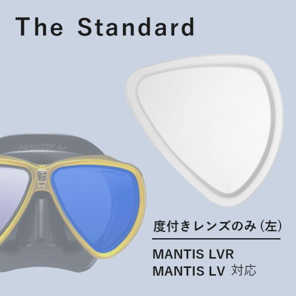 近視用度付きレンズ MANTIS LV / MANTIS LVR対応 左眼用。ブランド：the standardThe standard（ザ スタンダード）は、ダイビングやマリンスポーツに必要なアクセサリーを、シンプルで高品質にこだわって提...