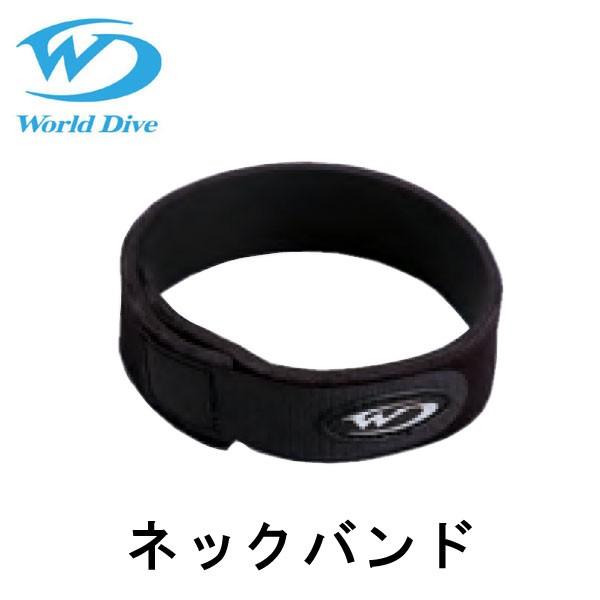 ネックバンド について ブランド World Dive / ワールドダイブ。ネックバンド ネックシールの防水効果を向上させます 仕様 ネックバンド。サイズ：フリーサイズ。タイプ ネックバンド / ネックベルト 。