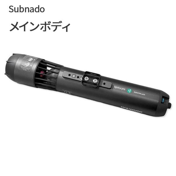 Subnado メインボディ 940875Subnadoのボディ部分のみとなりますバッテリーを交換できない仕様上、本体ユニットを複数所持していればバッテリー交換と同様の使用が可能となります。※ハンドルやコントローラーは付属しません。※本製品...