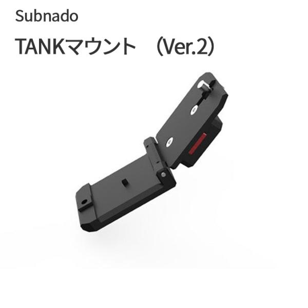 Subnado TANKマウント （Ver.2） 940929Subnado 専用タンクマウントですBCのベルトに挟んでネジで固定するだけ、マウント自体の脱着が非常に簡単になったモデルです。対応機種：WAYDOO subnado※subna...
