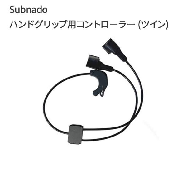 Subnado ハンドグリップ用コントローラー (ツイン) 941001Subnado専用のスクーターコントローラー (ツイン用)の交換パーツです。対応機種：Waydoo Subnado