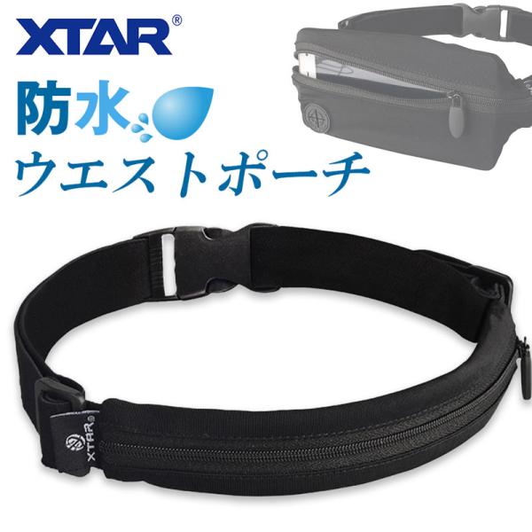 ブランド 商品名 XTAR エクスター。防水ウエストポーチ。SPEC ・防水素材使用（バック中身） ・伸縮素材・ズレづらくフィト！・スマホ、鍵、財布、ミニボトルなどを収納可能！・イヤホン用ホールあり・洗濯可能。