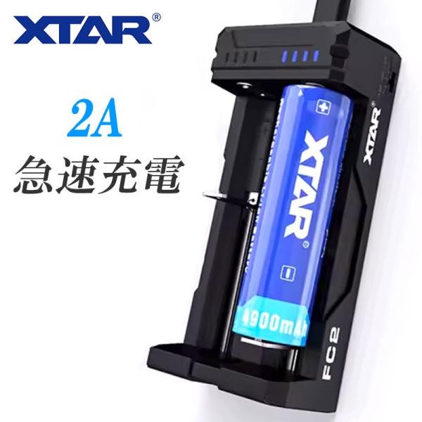 ブランド 商品名 XTAR エクスター。FC2 リチウムイオンバッテリー 充電器。SPEC ＜ 本体サイズ ＞ 。110mm(L/長)×53mm(W/幅)×30.5mm(H/高)＜ 重量 ＞。本体重量：62g ＜ 詳細 ＞。入力電源DC D...