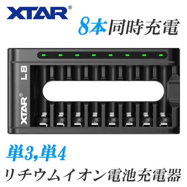 ブランド 商品名 XTAR エクスター。L8 リチウムイオンバッテリー 充電器。SPEC ＜ 本体サイズ ＞ 。153mm(L/長)×76.5mm(W/幅)×27.6mm(H/高)＜ 重量 ＞。本体重量：118g ＜ 詳細 ＞。入力電源 Q...