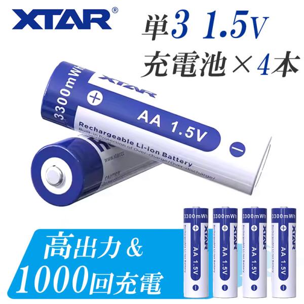 ブランド 商品名 XTAR エクスター。1.5V AA 3300mWh保護回路付きのリチウムイオン電池の安全性や高い電圧、充電時間の速さ、繰り返し使用できる丈夫さが 普段使用している乾電池サイズになった製品です。普段アルカリ電池で使っていた...