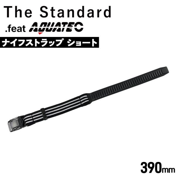 ナイフストラップ ショート 390mmブランド：the standard .feat AQUATECThe standard（ザ スタンダード）は、ダイビングやマリンスポーツに必要なアクセサリーを、シンプルで高品質にこだわって提供するブラン...
