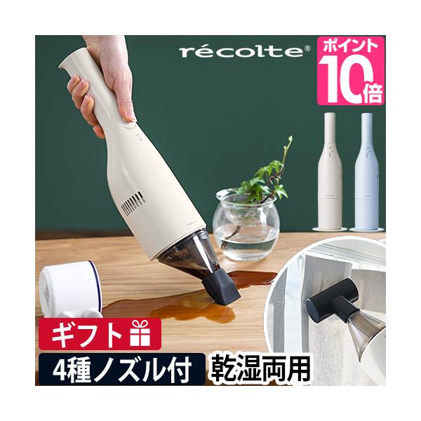 掃除機 ハンディ クリーナー ハンディクリーナー コードレスクリーナー コードレス掃除機 卓上掃除機 コードレス 軽量 吸引 乾湿両用 recolte レコルト Cordless Wet &amp; Dry Cleaner コードレス ウェ...