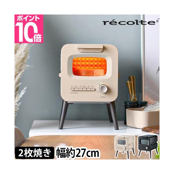 2枚焼き 小型 かわいい コンパクト スリム 掃除しやすい レトロ おすすめ 一人暮らし 部屋に置く ミニサイズ 冷凍パン リベイク 冷凍ピザ グラタン おもち クリームホワイト ブラック 黒 レコルト スライドラックトースター recol...