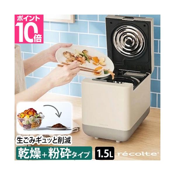 2?3人分の生ごみを乾燥・粉砕して大幅減量。進化した脱臭フィルターでニオイを抑え、キッチンに馴染むコンパクトでおしゃれなデザインのレコルト製生ごみ処理機です。乾燥＋粉砕式オシャレな生ごみ処理機おすすめしたいポイントPOINT1：乾燥・粉砕で...