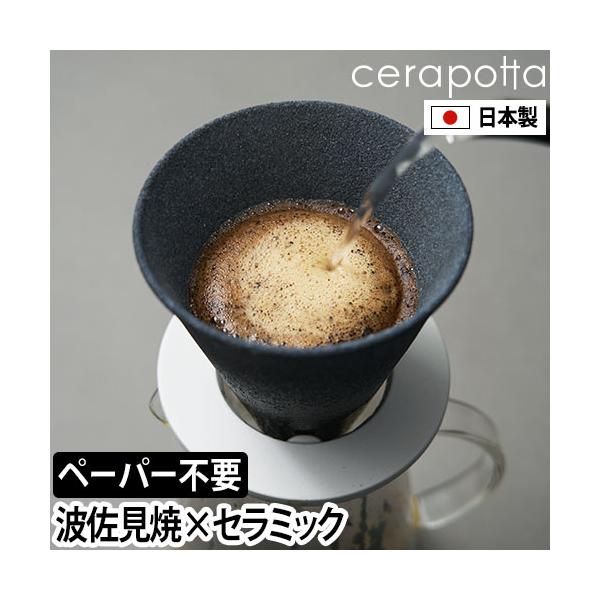 コーヒードリッパー ドリッパー セラミックフィルター 波佐見焼 ドリップコーヒー おしゃれ フィルター不要 セラミック ペーパーレス キャンプ コーヒー用品 ギフト プレゼント 母の日 父の日 クリスマス クリスマスプレゼント お返し 誕生...