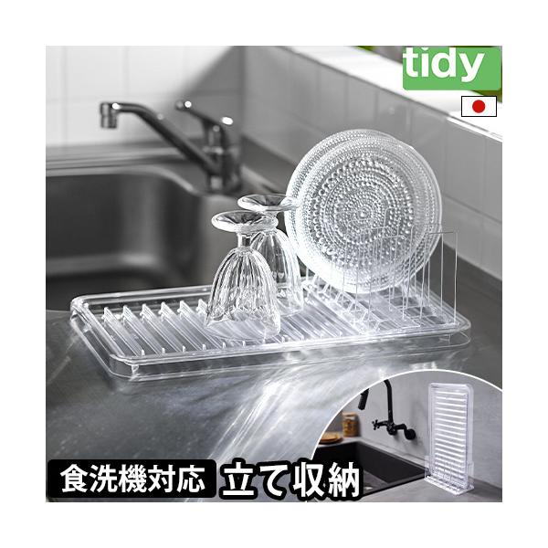 水切りラック スリム 小さい 一人暮らし ミニキッチン 小さめ コンパクト おしゃれ 場所を取らない 洗いやすい 邪魔にならない 省スペース 狭い 賃貸 細長い 2人暮らし おすすめ 日本製 生活感 透明 クリア ティディ スタンディングド...