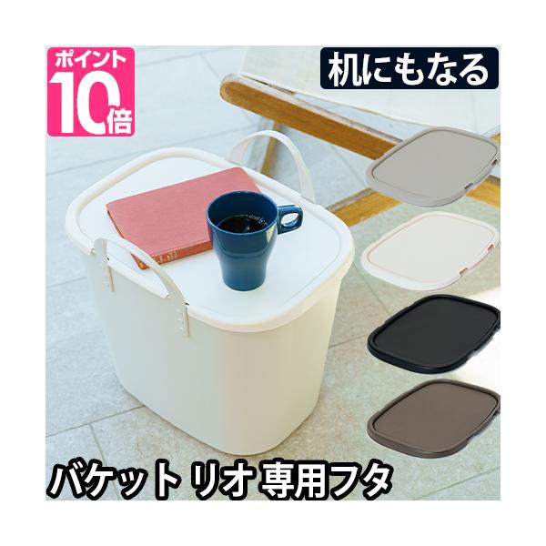 机としても使えるバケット リオ専用のフタ【ラッピング不可】■ブランドstacksto,(スタックストー)■サイズ約 幅26．5×高さ1．8×奥行き36．5(cm)■重量約 170g■素材　PP(ポリプロピレン)■耐熱温度70℃■耐冷温度-3...