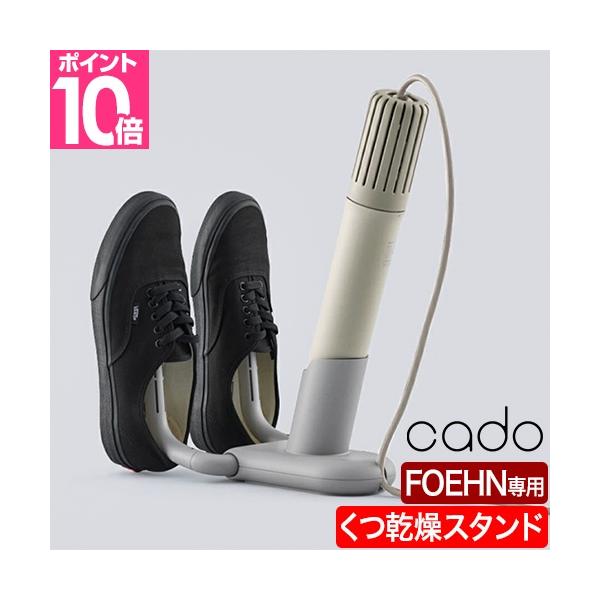 cado(カドー) 布団乾燥機 FOEHN シリーズで使用できる靴乾燥スタンド。フェーンを挿すだけで、布団乾燥に留まらずスニーカー、革靴、ブーツなどをつま先までしっかり乾かせます。雨の続く梅雨時期や湿気が気になる時に大活躍。折りたたみ式なの...