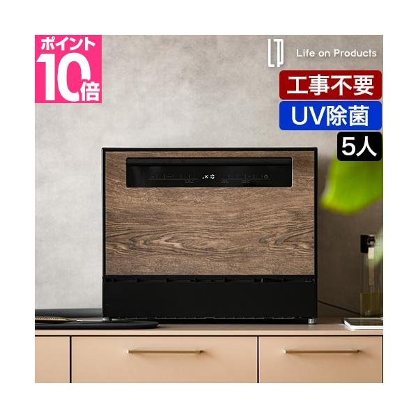 木目柄のスタイリッシュなデザインの食洗機。4〜5人用の大容量で、工事不要で設置可能。約75℃の高温洗浄、乾燥、UV除菌、庫内洗浄など機能が充実です。美しさ際立つ、今日から使える食洗機おすすめしたいポイントPOINT1：工事不要で夢の食洗機を...