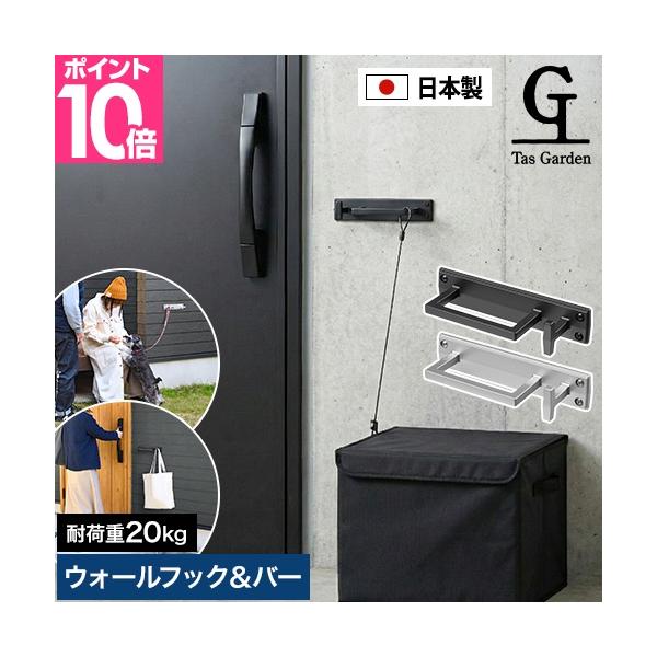 ウォールフック＆バーを玄関フックとして設置すれば、傘掛けやペットのリード掛け、荷物の一時置に活躍。お庭に設置すれば、ガーデニングの道具やホース掛けにも使えます。外壁の可能性を引き出すウォールフック＆バーおすすめしたいポイントPOINT1：生...