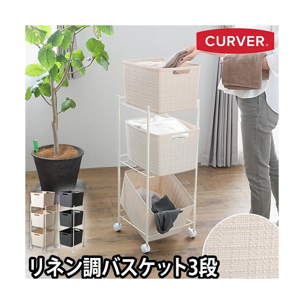 人気のリネン調バスケット、ワゴンとセットでさらに使いやすく！【ラッピング不可】■ブランド　CURVER(カーバー)■サイズ【ランドリーワゴン(キャスター含む)】約 幅35×奥行き40×高さ99(cm)【バスケット】約 幅36×奥行き28×高...