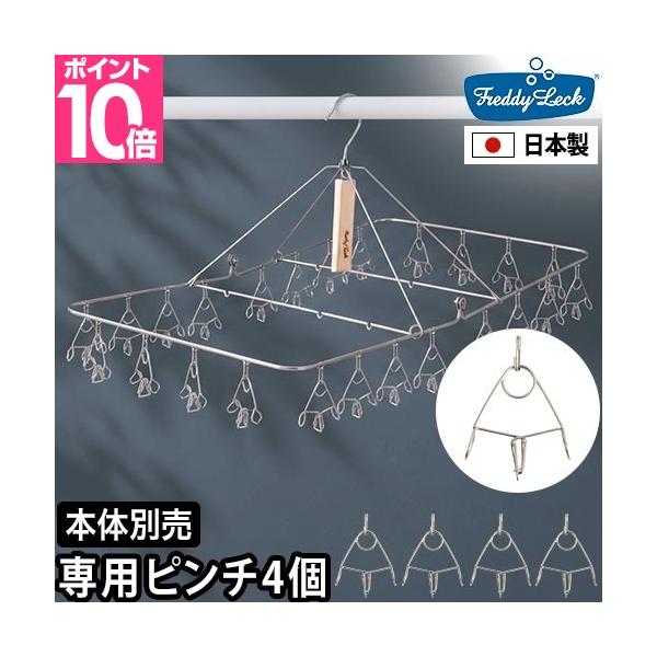 毎日の洗濯を快適に。「FREDDY LECK スプリングピンチ 4P」はスプリングピンチハンガー 24Pの専用オプションピンチです。軽い力で開閉でき、指先への負担を軽減。衣類を傷めにくい優しい挟み心地ながら、先端の山なり形状が摩擦抵抗を高め...