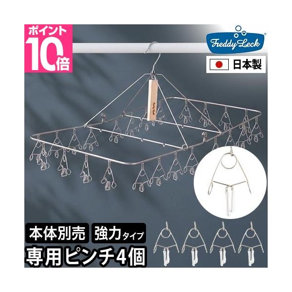 濡れたデニムも落ちないピンチ一つあたりの耐荷重2kg。軽い力で開閉できて指が痛くならないステンレス製洗濯バサミ4個セット。「FREDDY LECK スプリングピンチ デニム 4P」はスプリングピンチハンガー 24Pの専用オプションピンチです...