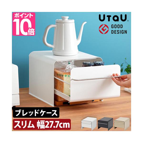 ブレッドケース パンケース 食パン パン入れ トースターラック スパイスラック 調味料ラック 引き出し スライド コンパクト スチール スクエア カウンター上収納 収納 おしゃれ 北欧 上にトースター UtaU ウタウ ブレッドドロワー ス...