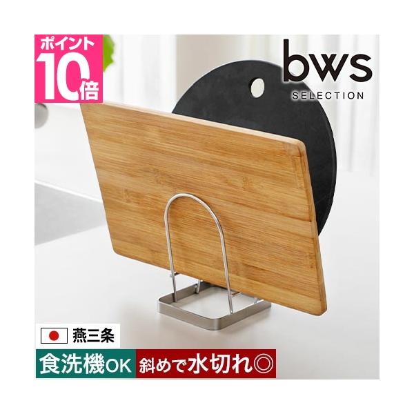 まな板2枚を水切り＆収納できるスタンド。まな板同士がくっつかないので通気性がよく乾きやすい構造。丸型のまな板も下につかずに収納可能。ステンレス製で、食洗機対応。かさばらずシンプル通気性の良いまな板スタンドおすすめしたいポイントPOINT1：...