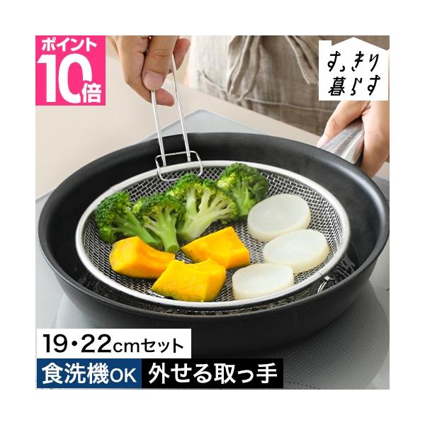 取っ手を取り外してフライパンにセットするだけで、お手軽に蒸し料理が可能。他にも、食器・野菜の水切りから麺の湯切り、揚げ物の油切りなど、幅広く使える盆ざるです。水切りから蒸し料理まで 万能な脚付き盆ざるおすすめしたいポイントPOINT1：水切...