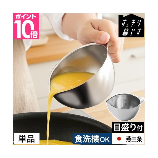 独自形状の注ぎ口で、キレよく注げるボウル。卵焼きを作る時、液だれして調理台がべたべたに…そんなお悩みを解決します。300mlまでの便利な目盛り付きで食洗機対応です。液だれのお悩みを解決 キレよく注げるボウルおすすめしたいポイントPOINT1...