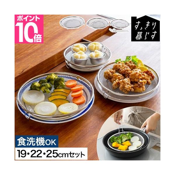 取っ手を取り外してフライパンにセットするだけで、お手軽に蒸し料理が可能。他にも、食器・野菜の水切りから麺の湯切り、揚げ物の油切りなど、幅広く使える盆ざるです。水切りから蒸し料理まで 万能な脚付き盆ざるおすすめしたいポイントPOINT1：水切...