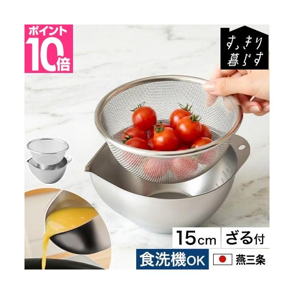 独自形状の注ぎ口で、キレよく注げるボウルと専用ざるのセット。液だれして調理台がべたべたに…そんなお悩みを解決します。600mlまでの目盛り付き、食洗機対応です。液だれのお悩みを解決 キレよく注げるボウルおすすめしたいポイントPOINT1：独...