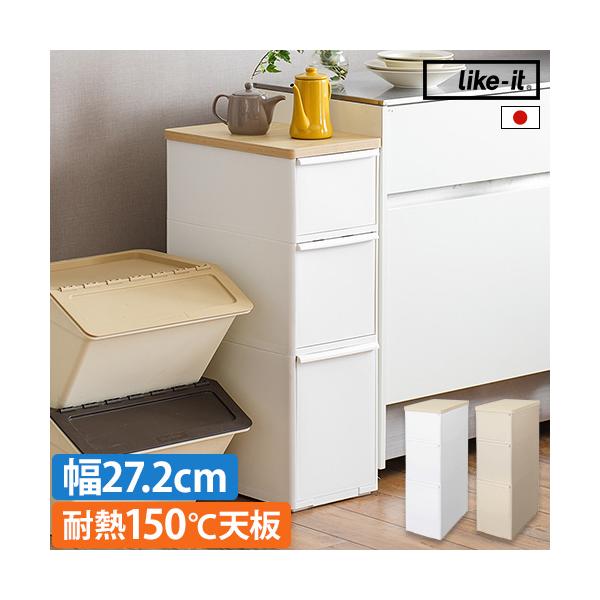 キッチン ストッカー 収納ラック 引き出し スリム 隙間 隙間収納 耐熱 おしゃれ 木目調 シンプル 白 ホワイト キャスター 洗面所 バスルーム 玄関 リビング 幅27 日本製 like-it 耐熱木天板ストッカー ワイド ライクイット ...